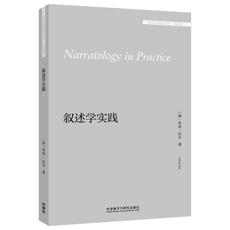 叙述学实践（外国文学研究文库·第四辑）