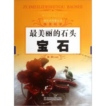 探究式科普丛书 美丽的石头 宝石 林静【好书，下单速发】