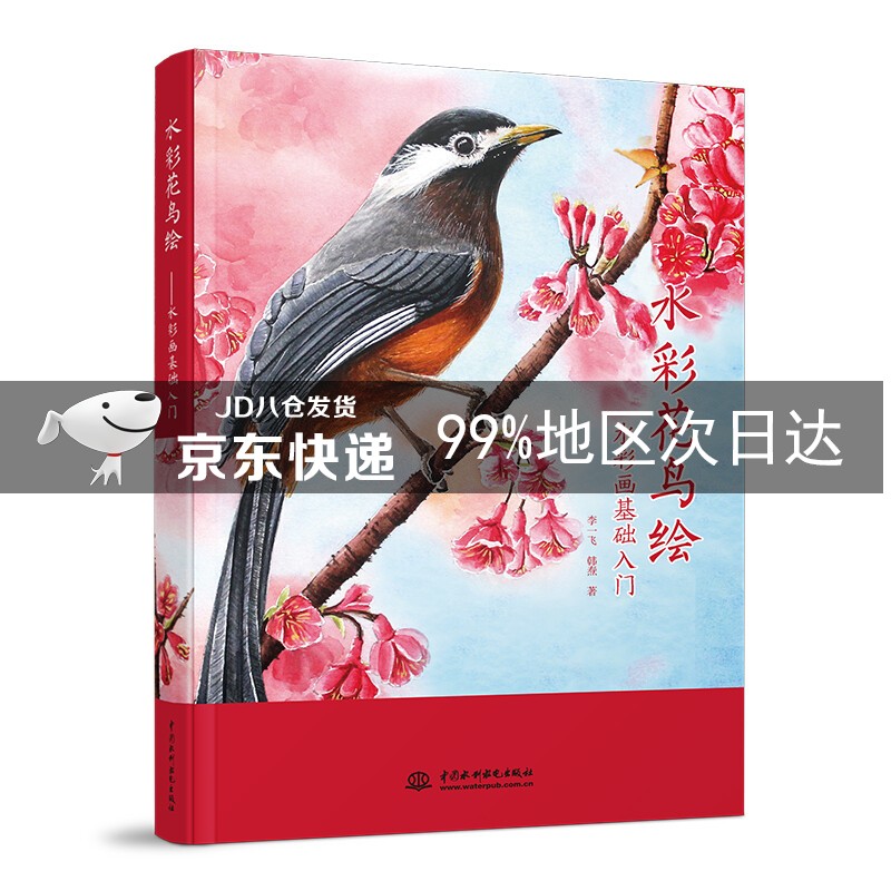 水彩花鸟绘 水彩画基础入门