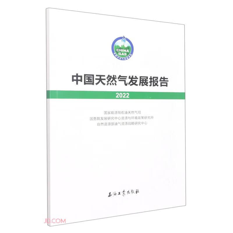 中国天然气发展报告(2022)
