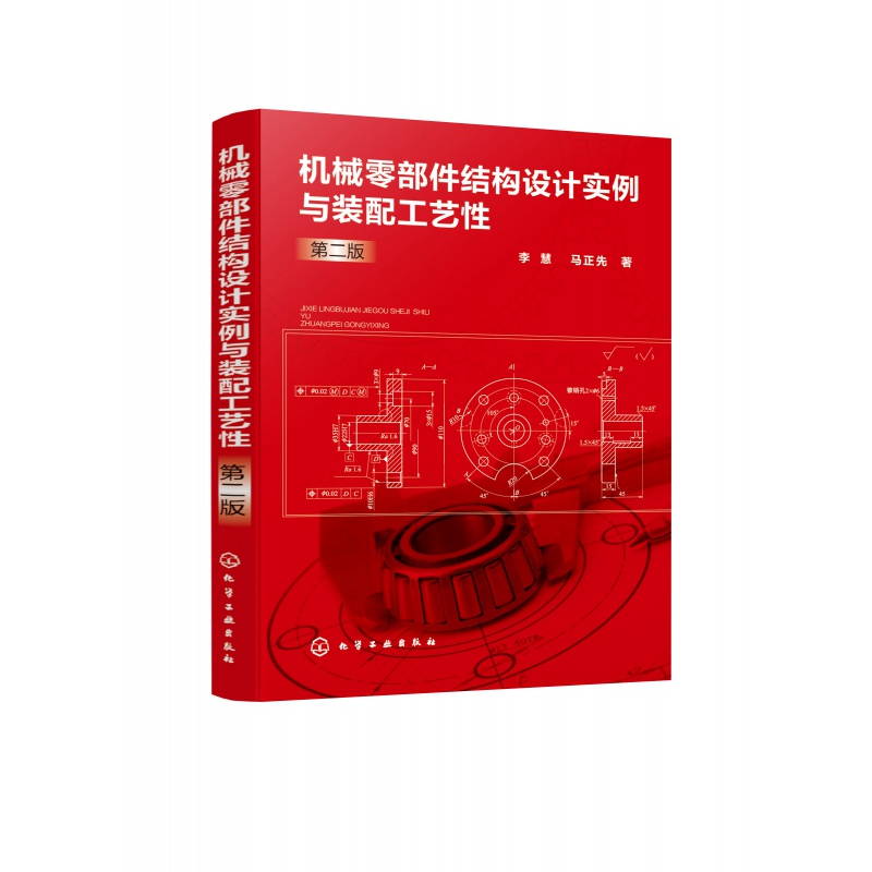 机械零部件结构设计实例与装配工艺性 第二版