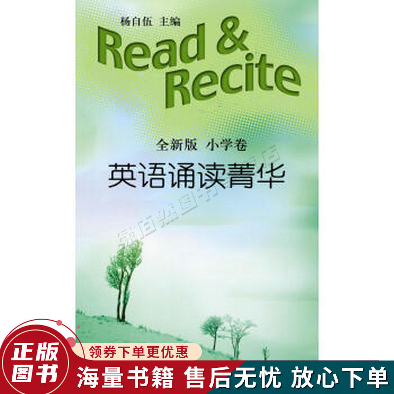 英语诵读菁华全新版小学卷