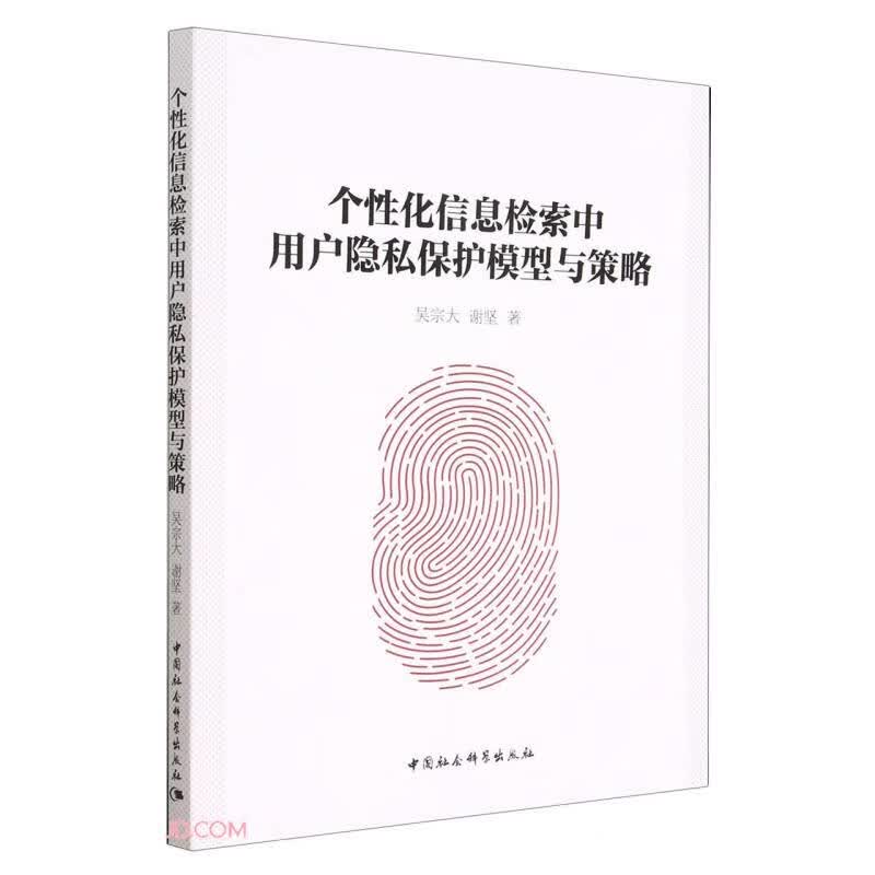 个性化信息检索中用户隐私保护模型与策略