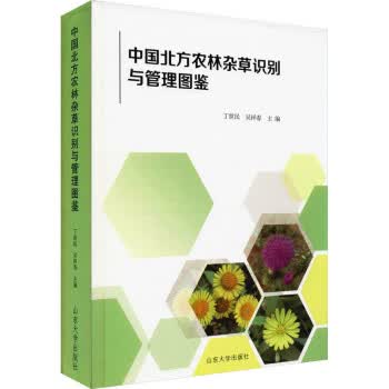 中国北方农林杂草识别与防治图鉴 丁世民 著【书】