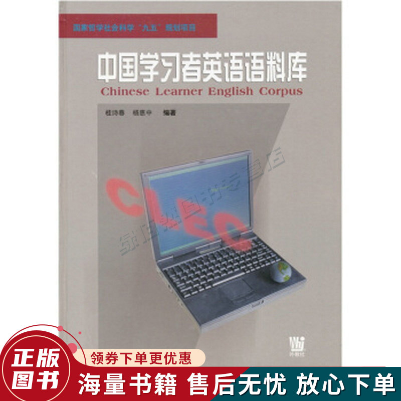 中国学习者英语语料库