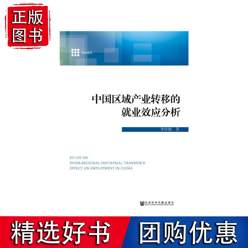 中国区域产业转移的就业效应分析