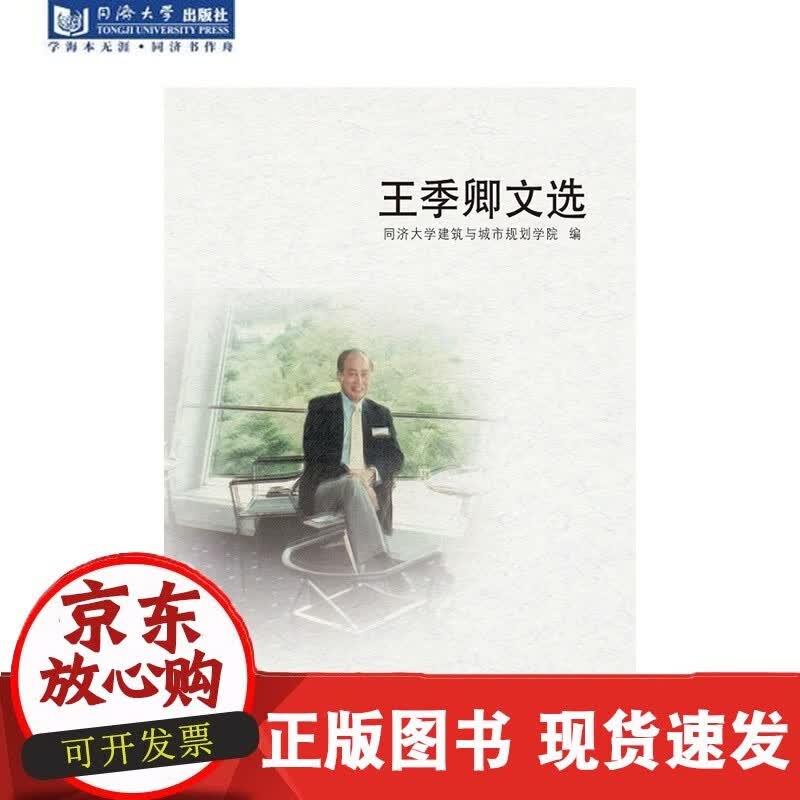 季卿文选 同济大学出版社C