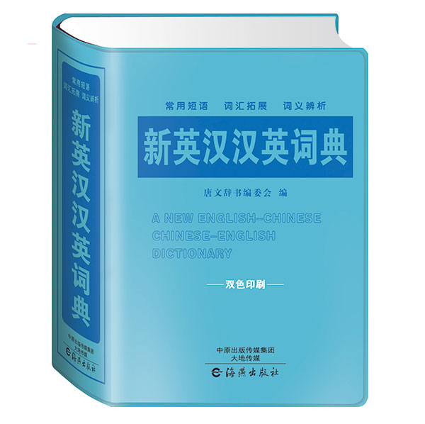 新英汉汉英词典