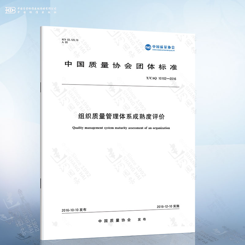 T/CAQ 10102-2016 组织质量管理体系成熟度评价