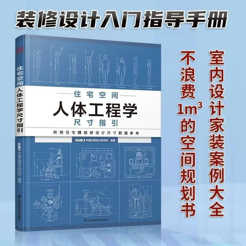 住宅空间人体工程学尺寸指引 装修常用数据手册 图解室内装修设计