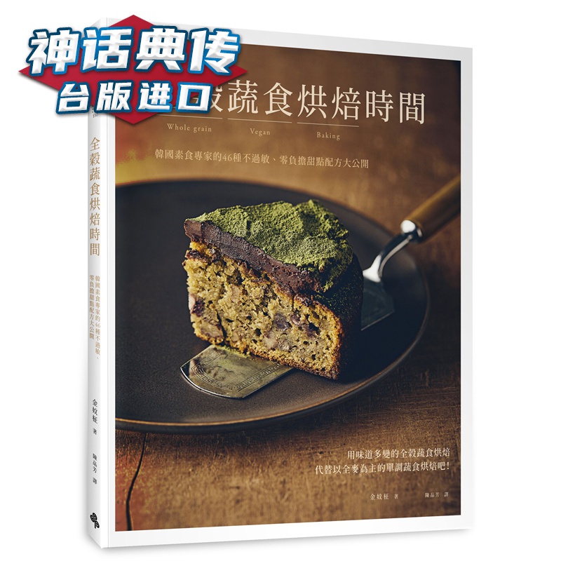 全谷蔬食烘焙时间：韩国烘焙专家的46种零负担、不过敏美味甜点配方大公开 时报 金妏柾 台版图书【神话