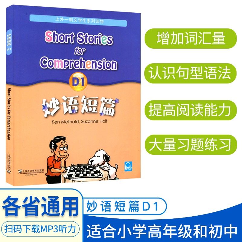 上外版妙语短篇A1A2A3B1B2B3C1C2C3D1D2D3朗文学生系列读物妙语短篇英语阅读口语练习上海外语教育出版社 妙语短篇【D1】