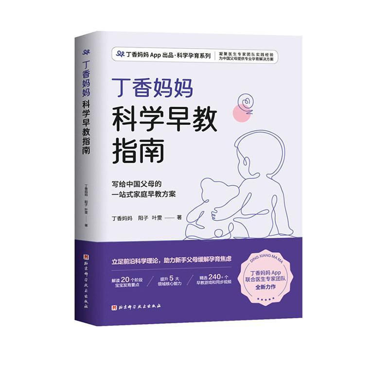 丁香妈妈科学早教指南家教  图书