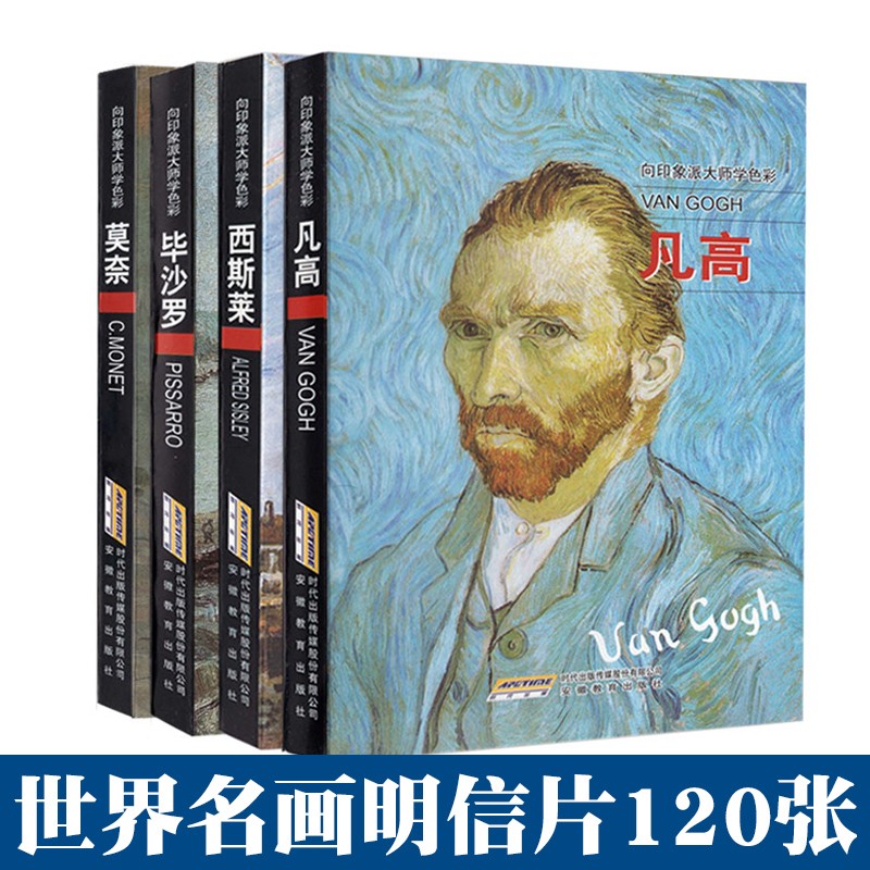 向印象派大师学色彩莫奈梵高西斯莱毕沙罗油画作品赏析油画风景明信片小画册色彩风景人物静物作品精选 向印象派大师学色彩套装4本
