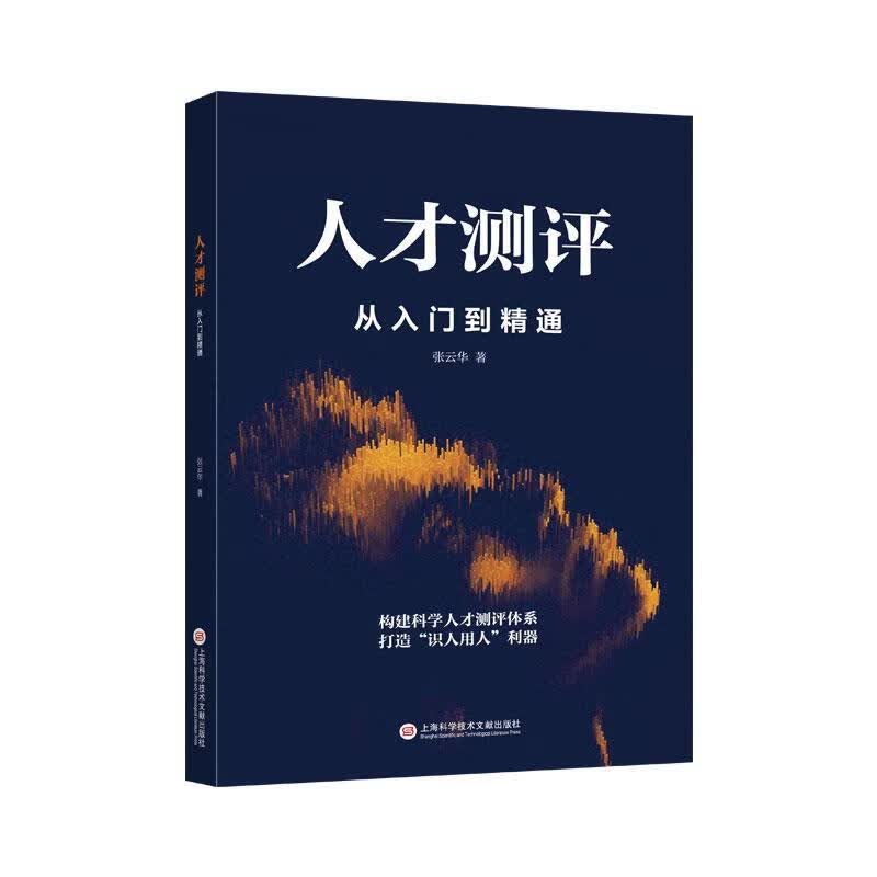 人才测评：从入门到精通 张云华 著 上海科学技术文献出版社