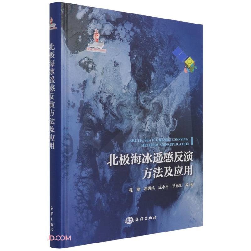 （包邮）北极海冰遥感反演方法及应用9787521006698