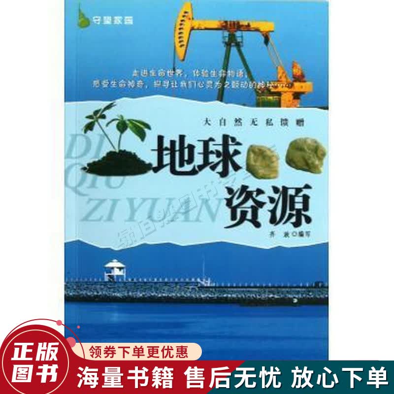 大自然无私馈赠：地球资源