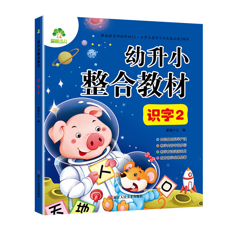 爱德少儿 幼升小整合教材2识字2