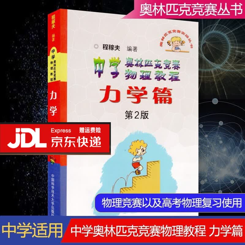 【TL】中学奥林匹克竞赛物理教程 程稼夫物理电磁学力学奥赛物理讲座 物理进阶选讲 力学习题详解程书物理竞赛复赛自选： 力学篇 第二版