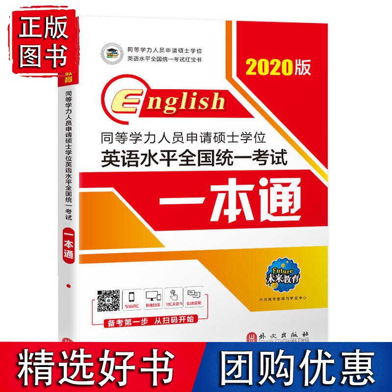 2020年同等学力人员申请硕士学位英语水平全国统一考试一本通