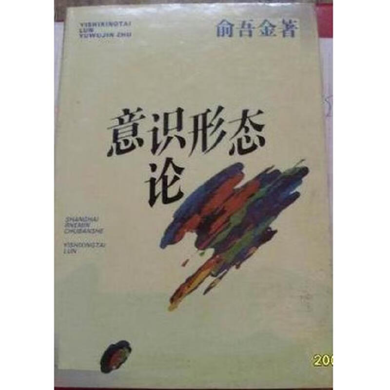 意识形态论