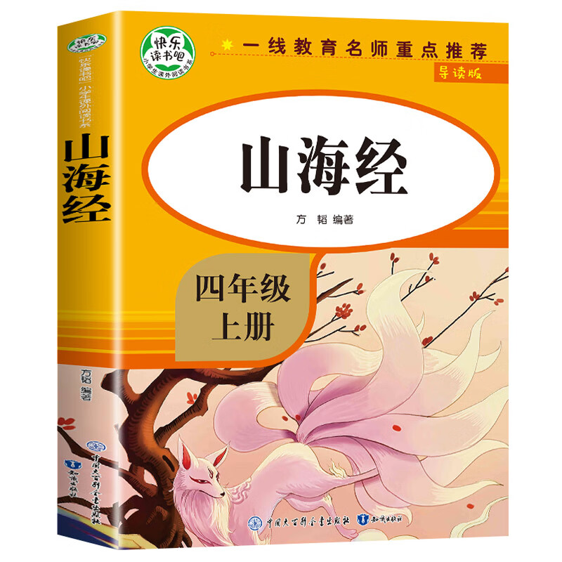 中国神话传说和世界经典神话与传说故事全套快乐读书吧四年级上册阅读课外书人民教育出版社人教版四上必读的书目中国神话故事集 山海经