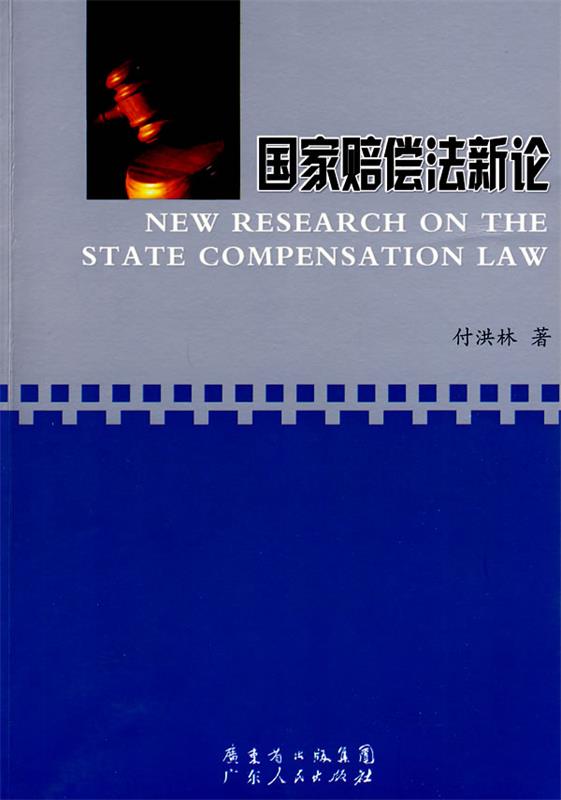 国家赔偿法新论 付洪林著