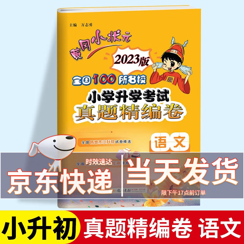 【科目自选】2023新版黄冈小状元小升初真题精编卷小学升学考试冲刺复习卷语文数学英语人教版小学毕业升学系统总复习试卷小升初必刷题 小升初 真题精编卷 语文