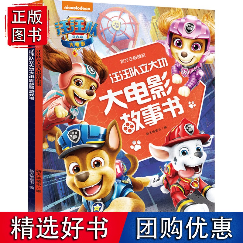 汪汪队立大功大电影系列套装2册