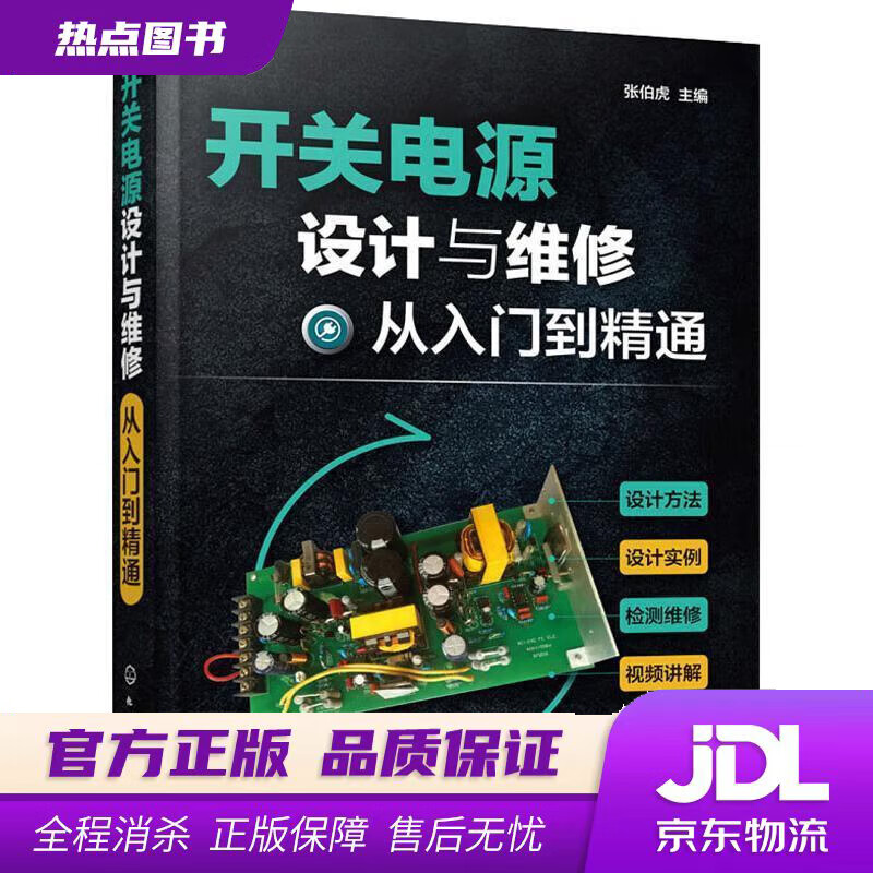 【 官方】开关电源设计与维修从入门到精通 张伯虎 主编 化学工业出版社