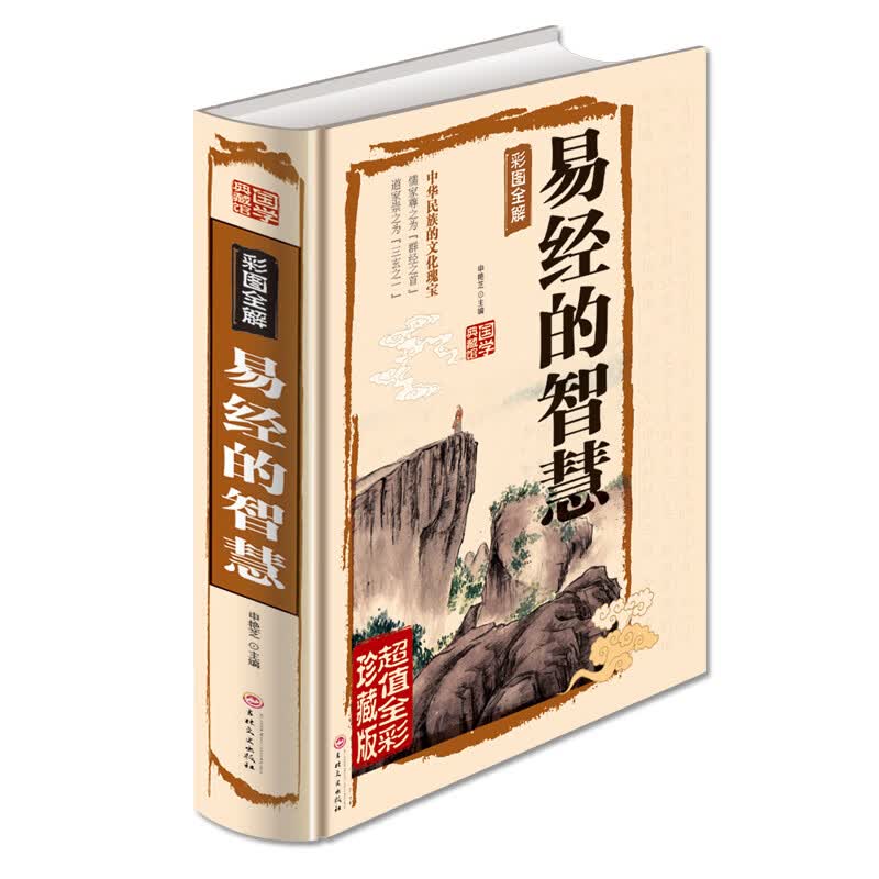 国学典藏版-易经的智慧精装彩图全注全译珍藏版易经解读珍藏版周易风水入门全书