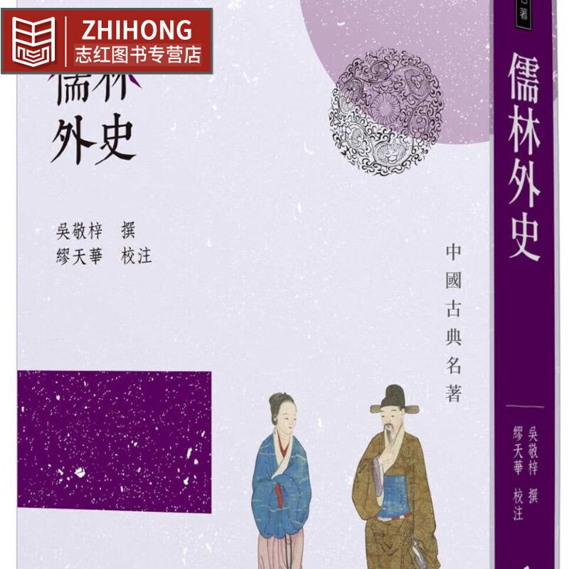 预售 吴敬梓 儒林外史(四版)三民 台版原版 文学小说