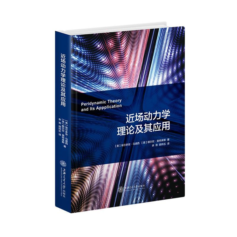 近场动力学理论及其应用 [美]埃尔多安·马德西[英]额尔坎·奥特库斯