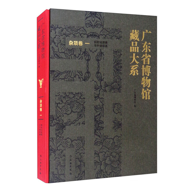 广东省博物馆藏品大系 铜胎珐琅器与外销银器 杂项卷一 文物考古学 中国历史书籍 历史书籍 文物出版社