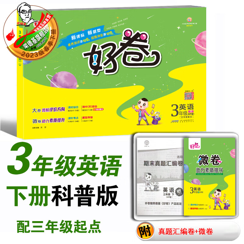 23春好卷三年级下册英语人教PEP版人教精通版北京版冀教版外研版沪教版科普版元目标测试卷 三下英语科普版