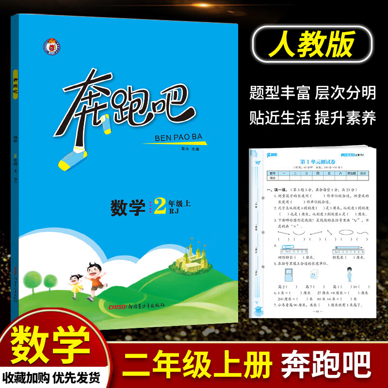 2021版奔跑吧数学二年级上册人教版 小学2年级上数学教材同步复习题课本配套练习册课外习题训练资料辅导单元期中期末提优训练