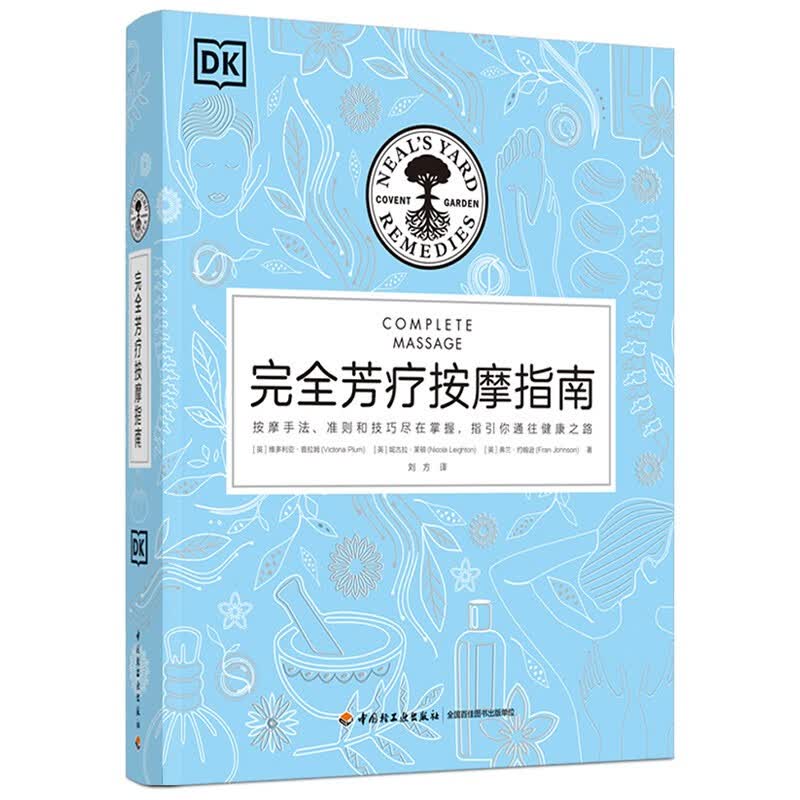 DK生活 完全芳疗按摩指南（精装）