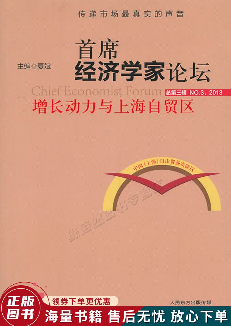 首席经济学家论坛：增长动力与上海自贸区