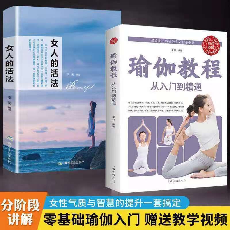 2册 女人的活法+瑜伽教程书零基础从入门到精通健身减肥瑜伽女人活法塑身疗愈书籍