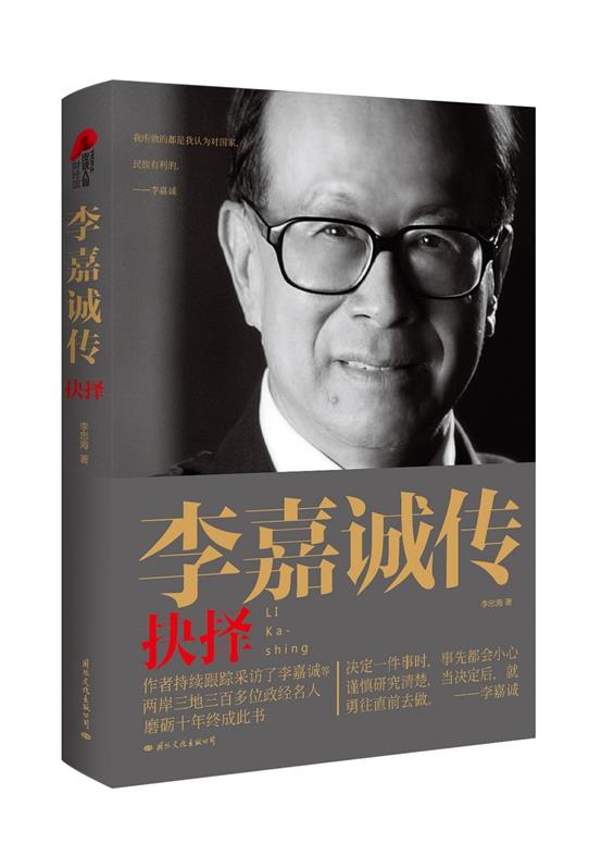 【现货】李嘉诚传抉择李忠海著国际文化出版公司 北方图书城