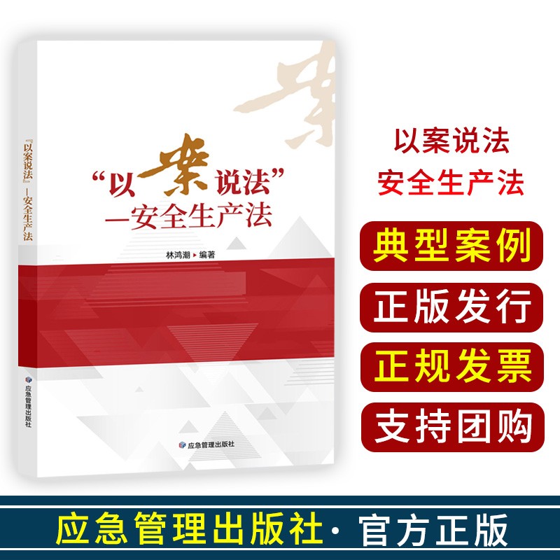中华人民共和国安全生产法2021新修订版 以案说法