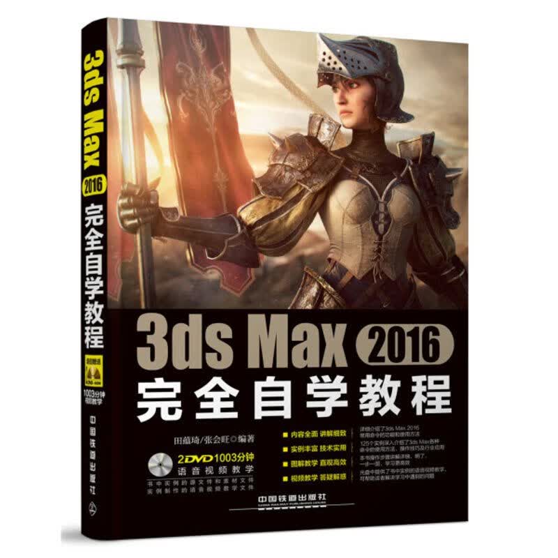 118~3dsMax2016完全自学教程附光盘/书籍阅读田蕴琦