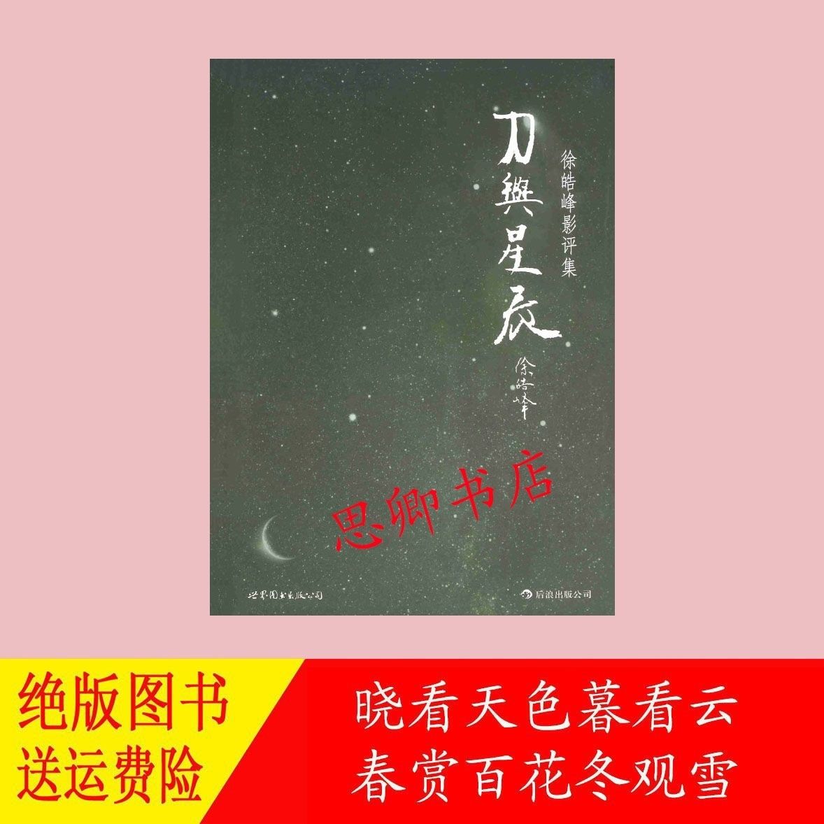 刀与星辰 徐皓峰影评集 徐皓峰著