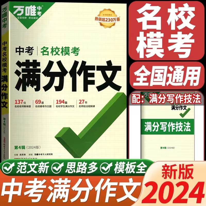 2024版万唯中考名校模考满分作文（7-9年级通用版） 万唯中考满分作文