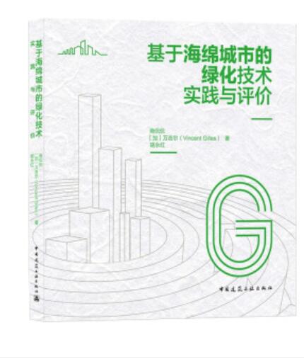 基于海绵城市的绿化技术实践与评价 作者：商侃侃,（加）万吉尔,胡永红著 版次：第1版 出版时间：20