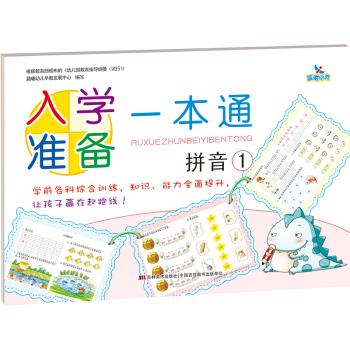 【 送货上门】入学准备一本通拼音1