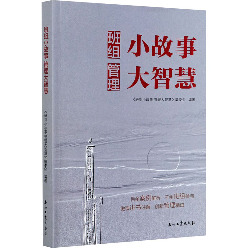 班组小故事 管理大智慧 图书