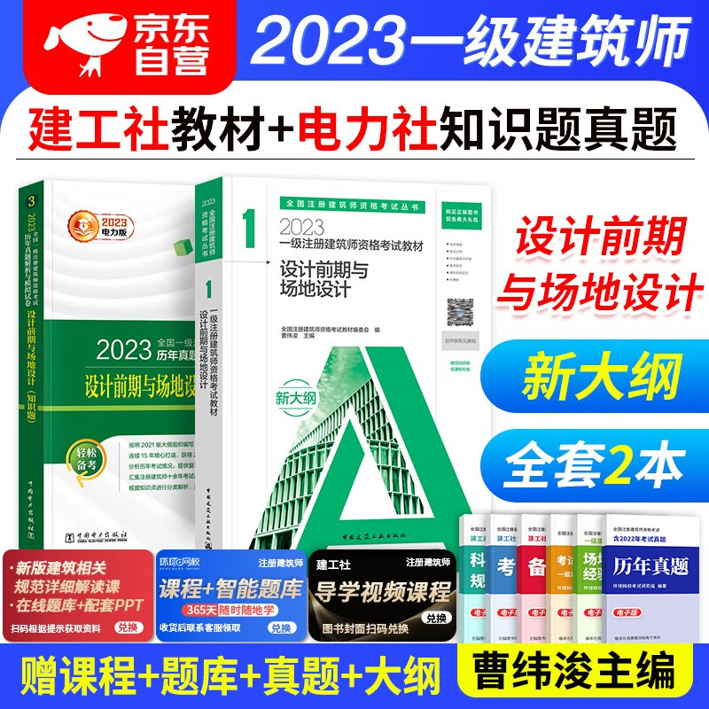 【单本包邮】备考2024 一级注册建筑师教材2023 新大纲教材+电力版历年真题与模拟试卷 2本套 设计前期与场地设计 2023年一级注册建筑师考试教材 曹纬浚 可搭网课视频讲义