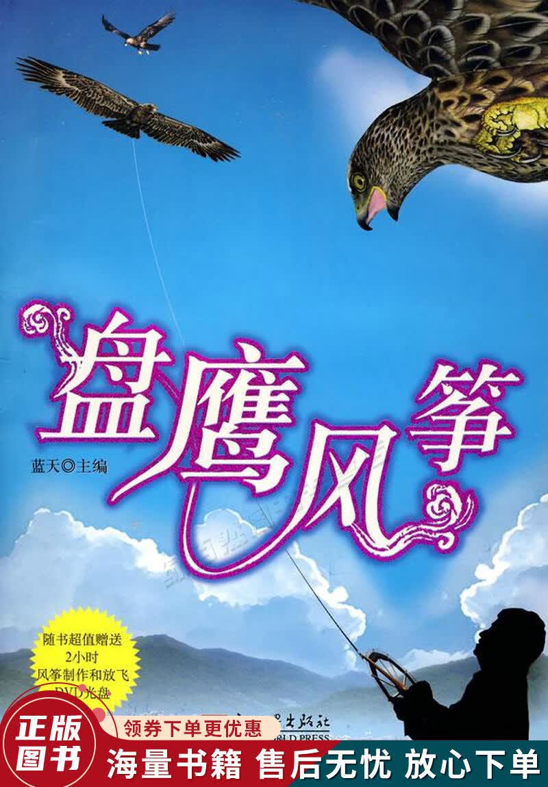 盘鹰风筝