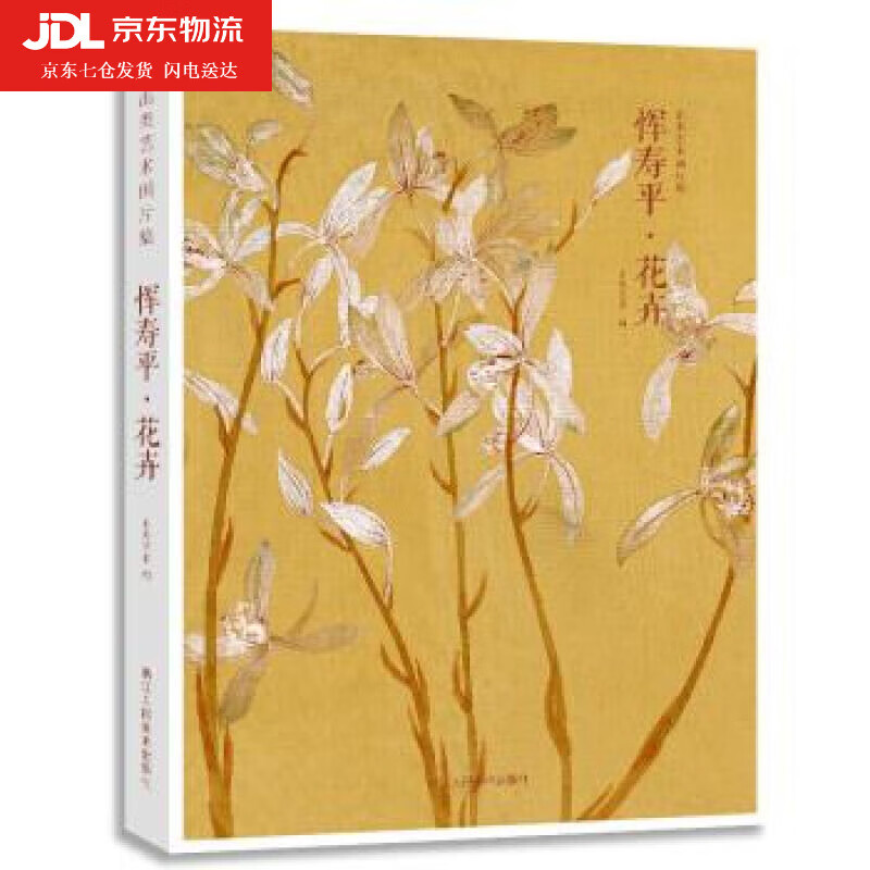 恽寿平·花卉 出类艺术 绘